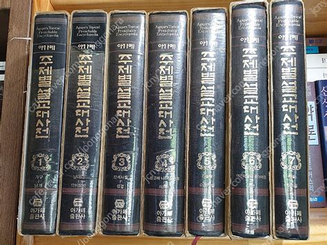 아가페 주제별설교대사전 성서대백과사전 성서주해보감 디다 예술 디자인 중고나라
