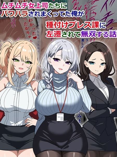 ムチムチ女上司たちにパワハラされまくってた俺が種付けプレス課に左遷されて無双する さざめき通り Sandy Candy
