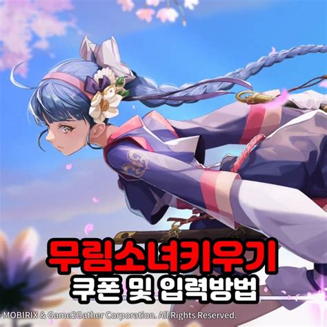 방치형 모바일게임 무림소녀키우기 쿠폰 입력 방법 및 최신 쿠폰 네이버 블로그
