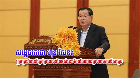 សម្តេចតេជោ ហ៊ុន សែន៖ ក្រុមប្រឆាំង នៅ ក្រៅប្រទេស ដែលផ្សព្វផ្សាយកាឡៃការពិតពីកម្ពុជា