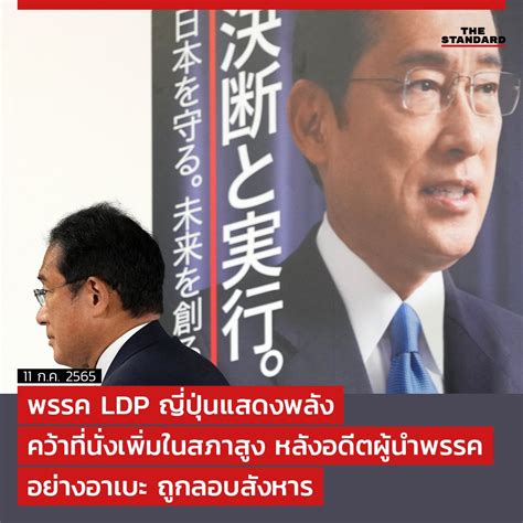 The Standard Update พรรค Ldp ญี่ปุ่นแสดงพลัง