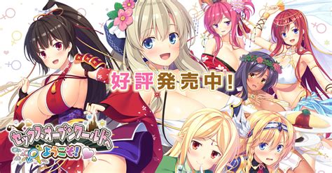 セックスオープンワールドへようこそ