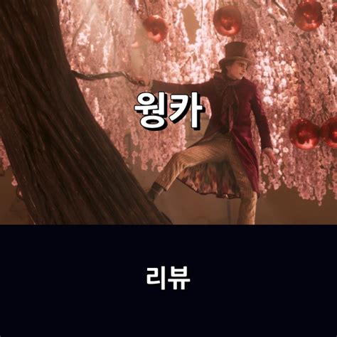 영화 리뷰 의 프리퀄 티모시 샬라메 주연의 판타지 뮤지컬 영화로 1월 개봉작 추천 네이버 블로그