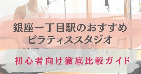 25年最新・銀座一丁目駅のマシンピラティス体験おすすめ10選！安くて続けやすいスタジオを徹底比較！ おすすめピラティススタジオ