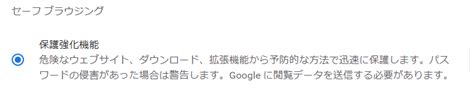「chromeの最高水準のセキュリティで保護対策を」設定すべきか 得した・困った・解決した・わかった・・・などの雑記