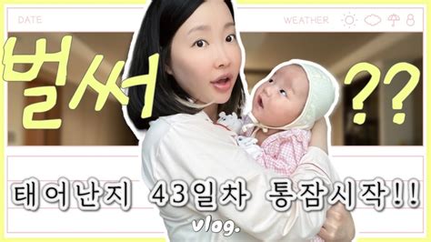 육아 브이로그 생후 56일 9시간 통잠 잤어요 💤 43일차부터 통잠 시작한 1개월 아기 통잠유도방법 꿀팁 통잠이 이렇게 쉬운거였다니 💦 Ft