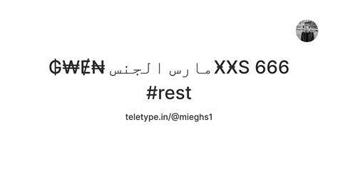 مارس الجنسӾӾs 666 Rest — Teletype