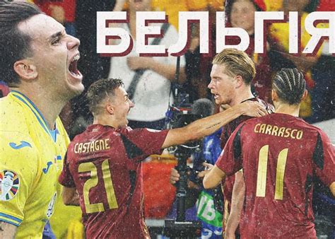 Україна Бельгія онлайн трансляція матчу Євро 2024