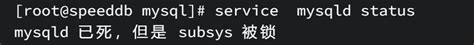 mysql报错解决办法：mysqld 已死，但是 subsys 被锁 mysqld dead but subsys locked csdn博客