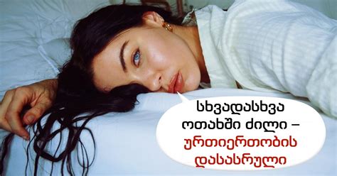 დაქალი რეკავს და ტირის რომ ის და მისი ქმარი სხვადასხვა ოთახში დაიძინებენ ჩემი კოლეგები