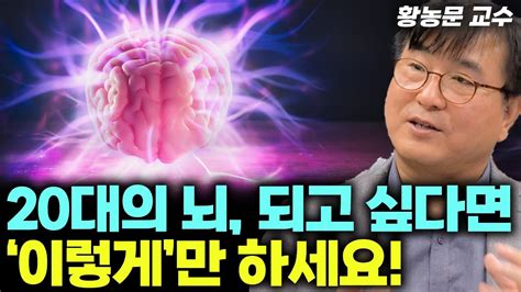 댓글 이벤트 천재의 뇌부자의 뇌는 이 것 때문입니다남녀노소 뇌건강 지키는 법은황농문 교수 몰입 황농문 뇌 뇌과학 도파민 Youtube