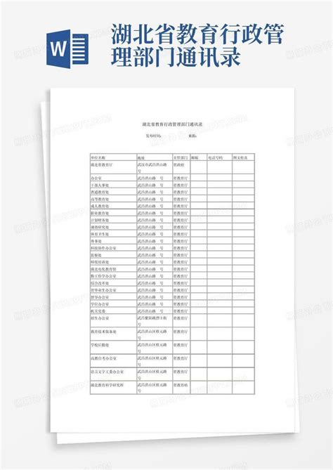 湖北省教育行政管理部门通讯录 Word模板下载编号lywvrxwj熊猫办公