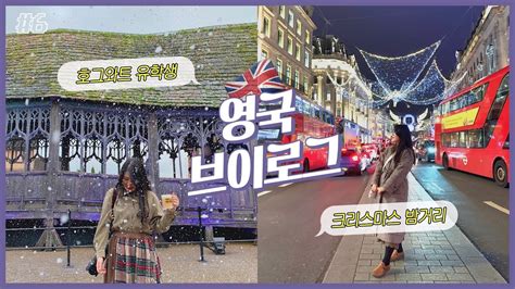 호그와트 유학생의 학교 소개 브이로그 런던 해리포터 스튜디오 2 11월 영국 3박 4일 3 Youtube