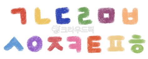 한글 자음 글자 문자 텍스트 사진이미지일러스트캘리그라피 Jddu작가