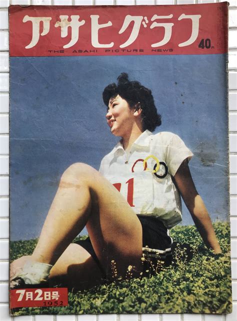 【1952年】アサヒグラフ 1952年 7月2日号 朝日新聞社 昭和27年 雑誌 グラフ誌 昭和レトロ 吉川綾子 米子鉱山落盤事故 喜多村緑郎 軽業師