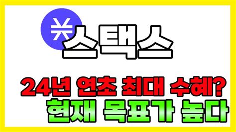 스택스 24년 연초의 최대 수혜자 현재 목표가 상당히 높습니다 스택스코인스택스코인전망스택스코인매수가스택스코인스택스코인스택스코인스택스코인전망 Youtube