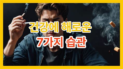 건강에 해로운 7가지 습관 Youtube