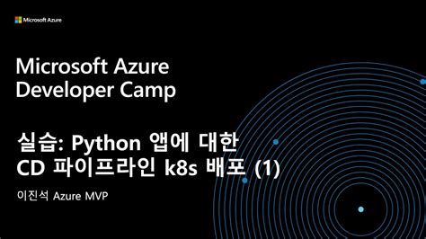 Lesson 3 실습 Python 앱에 대한 Cd 파이프라인 K8s Kubernetes 배포 Part 1 Youtube