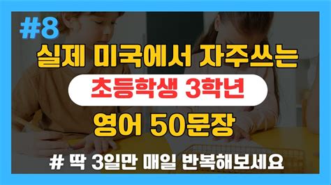 영말듣 초등학교 3학년 수준 영어 50문장 들으면 외워짐 영어반복듣기 Youtube
