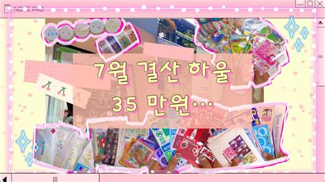 하울 한달에 35만원을 스티커에 쓴 사람이 있다고 텅장과 바꾼 행복💖 문구 하울 모챠모챠 두두문 헤헤스튜디오 마시랜드 별꽃상점 Youtube