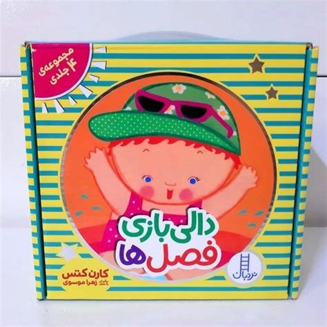 خرید و قیمت کیف کتاب دالی بازی فصل ها 4جلدیباجعبه نردبان سدای شاد