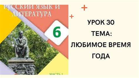 Русский язык 6 класс Урок 30. Любимое время года. Орыс тілі 6 сынып 30 ...
