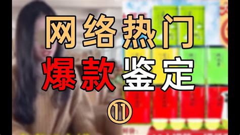 网络热门爆款鉴定 YouTube