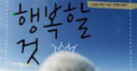 책과 삶 행복 꿈꾸지만 뭘 할지 모르는 당신 말은 그만 날따라 해봐요 이렇게