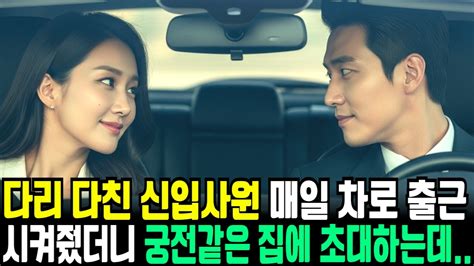 다리 다친 신입사원 매일 내 차로 출근시켜줬더니 날 궁전같은 집에 초대하는데 Youtube