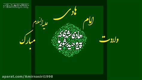 مولودی امام نقی علیه السلام نماهنگ میلاد امام هادیع