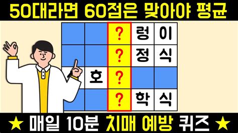 50대의 평균은 60점입니다 네글자 가로 세로 단어 퀴즈 두뇌개발 한글 초성 퀴즈 숨은 단어 찾기 Youtube