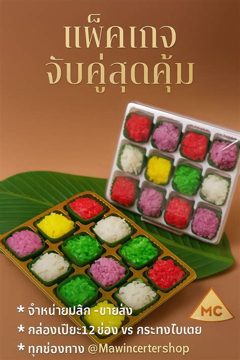 Mawincentershop 🧺 แพ็คเกจจับคู่สุดคุ้ม กล่องเปี๊ยะ 12 Facebook