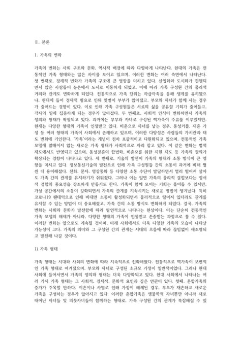 가족의 변화에 대해 설명하고3가지 측면 현대사회 및 미래사회의 다양한 가족의 모습들과 유형에 1 사회과학