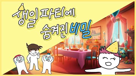 생일파티에 숨겨진 비밀 YouTube