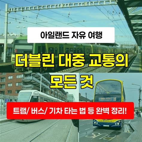 아일랜드 더블린 대중교통 완전정복 기차 Rail 다트 Dart 트램 루아스 Luas 노선도 버스 네이버 블로그