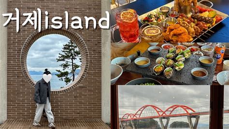 1박2일 거제도 맛집 여행 브이로그 전복 호텔 카페 Youtube