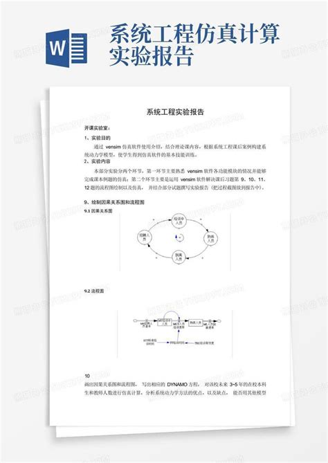 系统工程仿真计算实验报告 Word模板下载编号ljzarobk熊猫办公