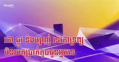 រកា ឆ្លូវ និងម្សាញ់ ទេវតាទ្រព្យមិនយកប្រាក់តូចជូនអ្នកទេ