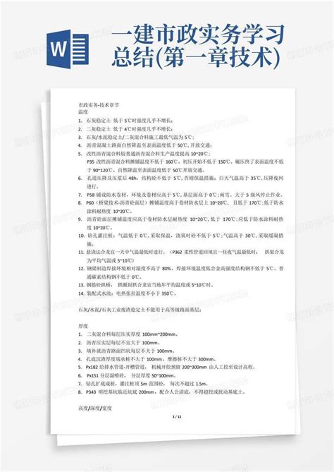 一建市政实务学习总结 第一章技术 word模板下载 编号lyyknrko 熊猫办公