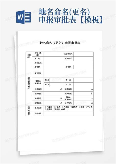 地名命名 更名 申报审批表【】 Word模板下载 编号qazzxoer 熊猫办公