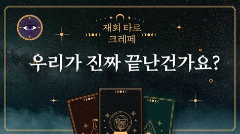 재회운 타로카드 속마음 타로카드 재회 시기까지 알려주는 유튜브재회타로천사 힐링과 팩폭을 동시에 시전하는 유튜브재회타로맛집 재회타로no1 말이 필요없습니다 Youtube