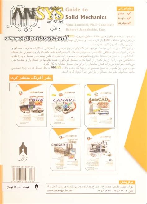 خرید کتاب آموزش طراحی اجزا و مقاومت مصالح به کمک نرم افزار Ansys اثر بهاره جوانبخت از نشر آفرنگ