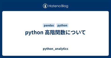 python 高階関数について python analytics