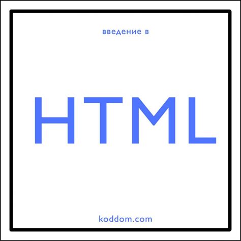 Введение в Html — Koddom