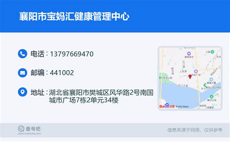 ☎️襄阳市宝妈汇健康管理中心：13797669470 查号吧 📞