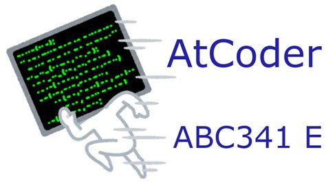 Abc341 E問題（alternating String）を解く プロひろ