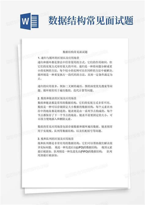 数据结构常见面试题Word模板下载 编号lxbpwvkm 熊猫办公 数据结构常见面试题Word模板下载 编号lxbpwvkm 熊猫办公