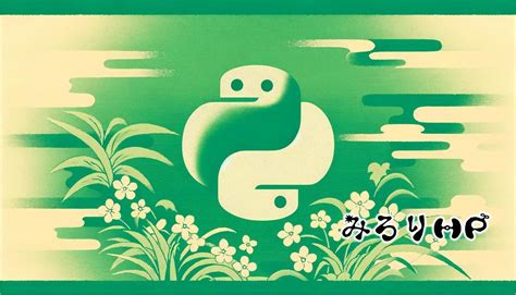 Python デコレータ奮闘記つづき Mirori HP