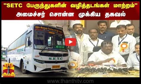 SETC பரநதகளன வழததடஙகள மறறம பககவரதத அமசசர சனன மககய தகவல Change