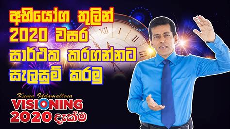 2020 නව වසර සියලු බලාපොරොත්තු ඉටු වන සුභ නව වසරක් වේවා Youtube